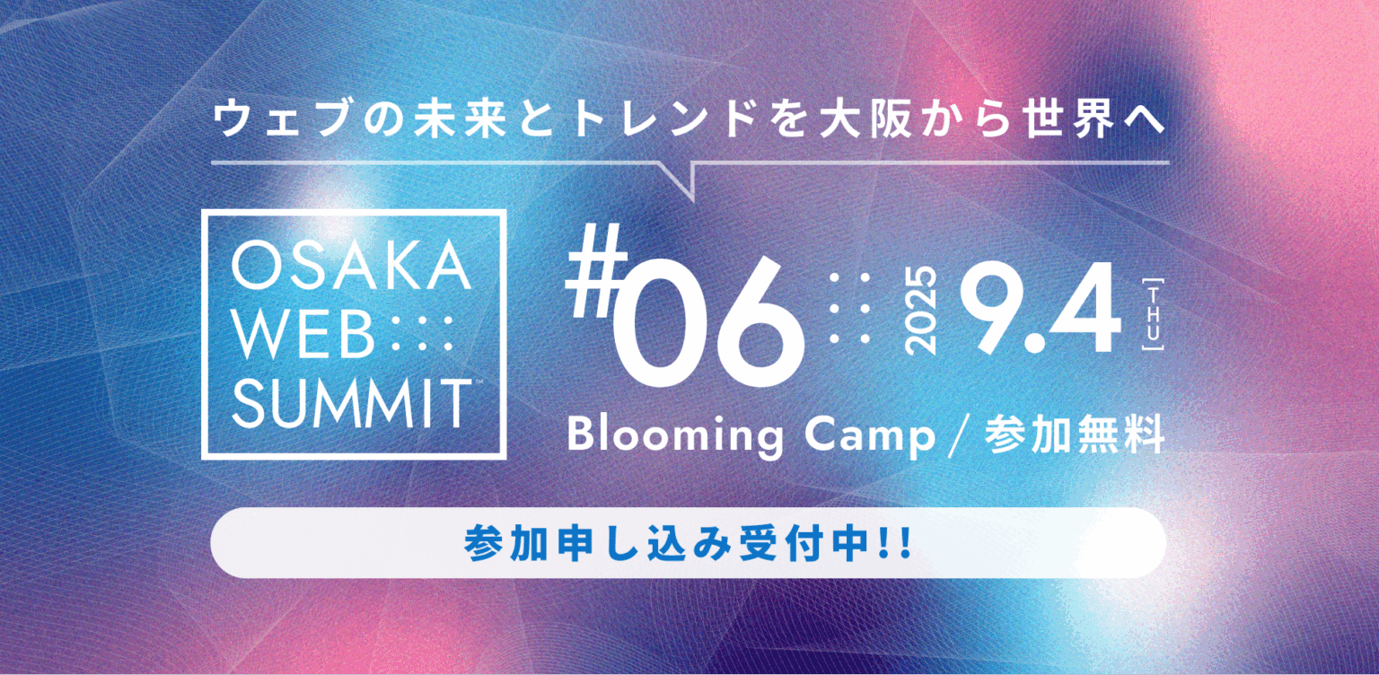 OSAKA WEB SUMMIT | ウェブの未来とトレンドを大阪から世界に発信するイベント